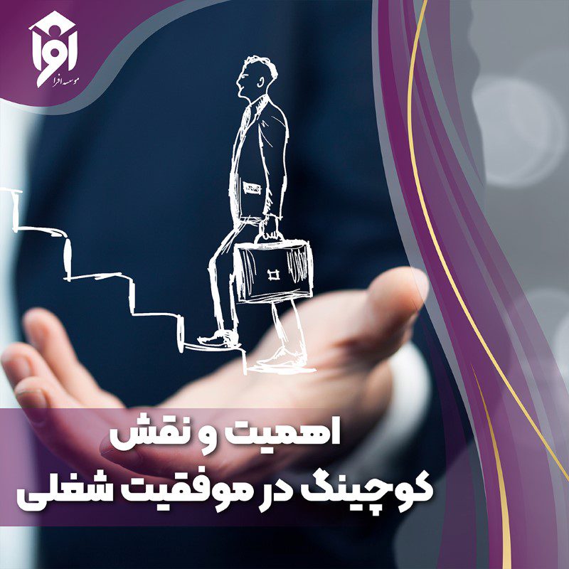 اهمیت و نقش کوچینگ در موفقیت شغلی افراموز